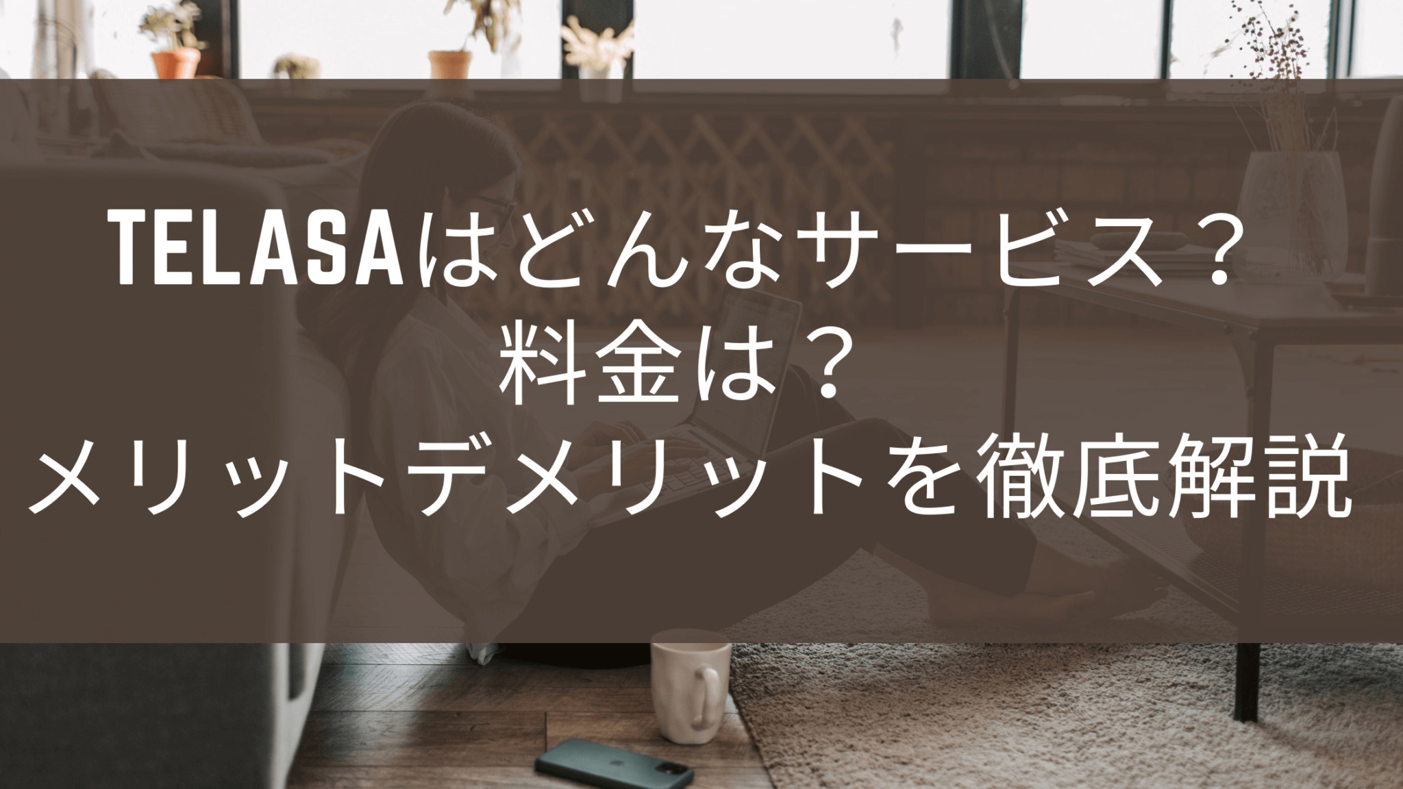 TELASAはどんなサービス？料金は？メリットデメリットを徹底解説 | なるトピ！