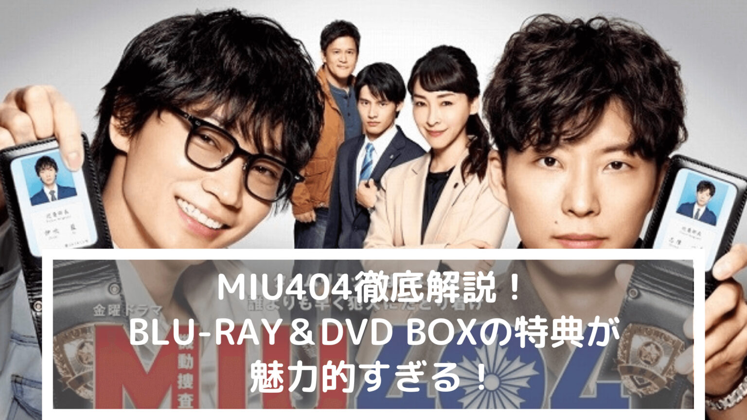 MIU404徹底解説！Blu-ray＆DVD BOXの特典が魅力的すぎ | なるトピ！